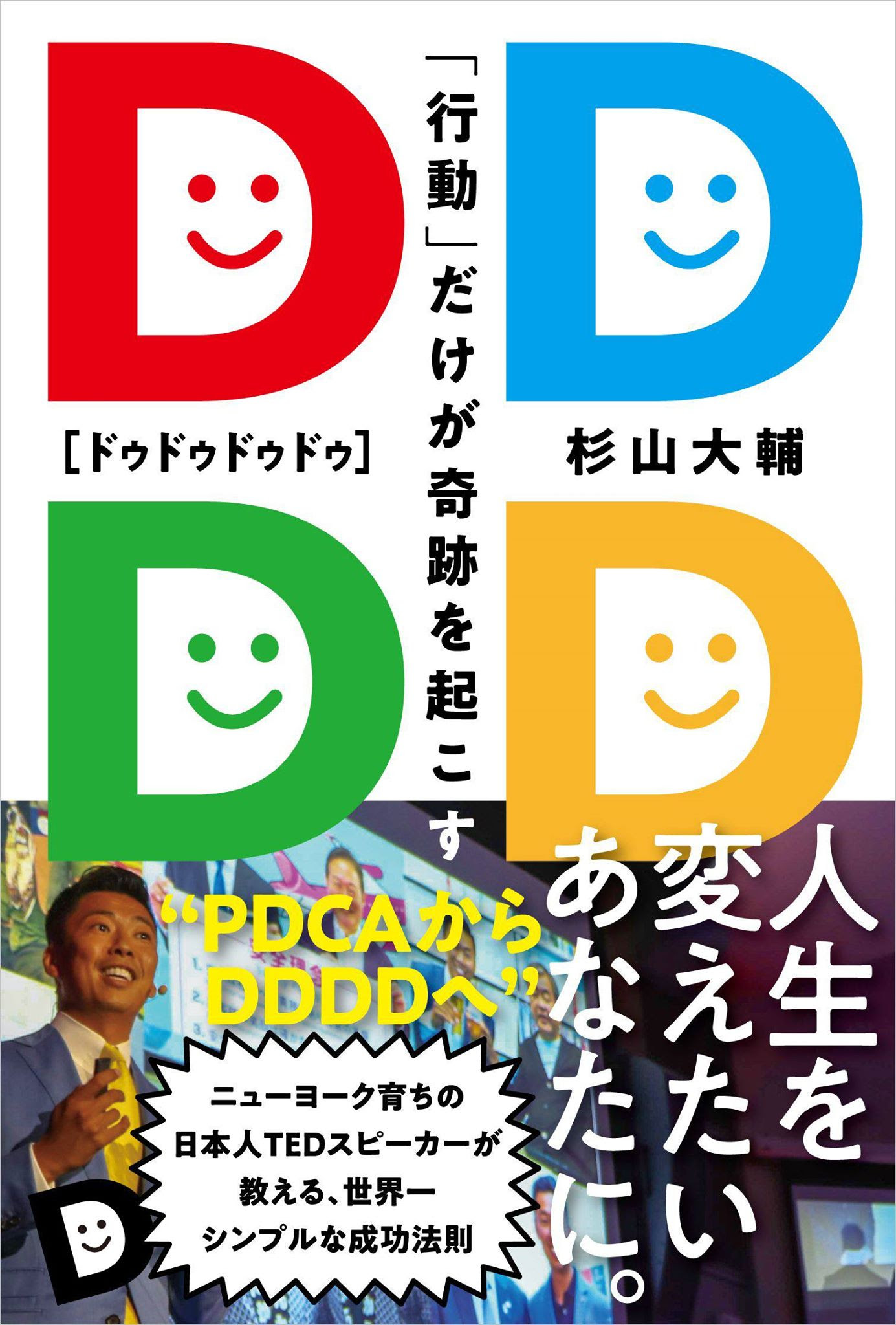 ＜新著発売＞DDDD[ドゥドゥドゥドゥ]「行動」だけが奇跡を起こす』（自由国民社） | 杉山大輔 | グローバル・ビジネス・プロデューサー